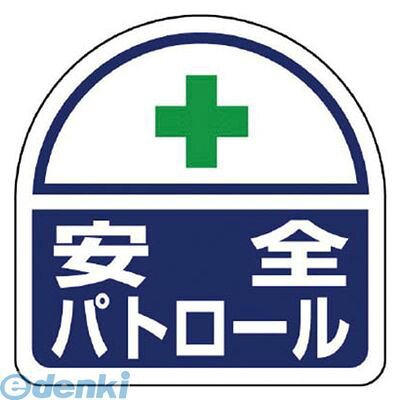 ●ヘルメットに貼ることで作業に必要な資格が簡単に識別できます。●内容:安全パトロール●寸法(mm):35×35●摘要:粘着シール・2枚1シート●PPステッカー