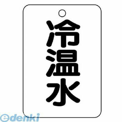 ユニットメーカーお問い合わせ：0120-490-336●バルブ表示を使いやすい片面印刷で。美しく耐久性に優れたアクリル素材です。●内容:冷温水●寸法(mm):65×45×2.5厚●摘要:4mmΦ穴上1●片面表示●5枚1組●アクリル