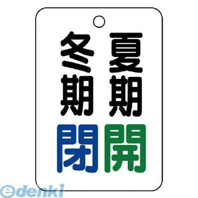 ユニットメーカーお問い合わせ：0120-490-336●バルブ表示を使いやすい片面印刷で。美しく耐久性に優れたアクリル素材です。●内容:夏期開冬期閉●寸法(mm):65×45×2.5厚●摘要:4mmΦ穴上1●片面表示●5枚1組●アクリル