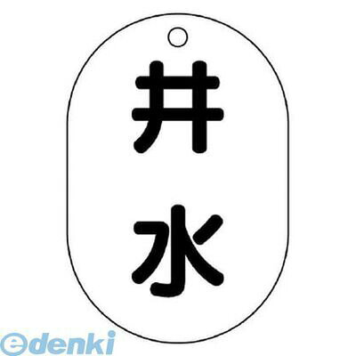 ユニットメーカーお問い合わせ：0120-490-336●裏返しになっても確認できる両面表示。●耐候性に優れ、高硬度です。●内容:井水●寸法(mm):70×47×2.5厚●摘要:4mmΦ穴上1●両面表示●5枚1組●アクリル