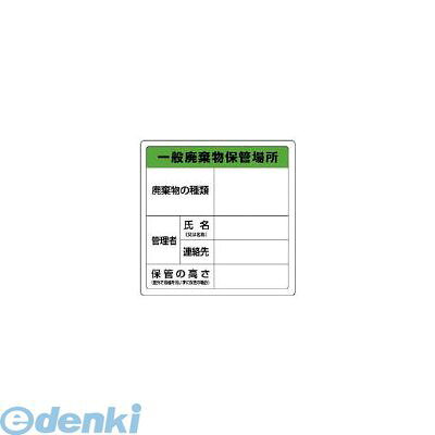 ●工場・各種施設の保管場所表示に最適です。●工場・事務所・物流倉庫・商業施設等に。●表示内容:一般廃棄物保管場所●取付仕様:穴4ヵ所●縦(mm):600●横(mm):600●厚み(mm):2●質量(g):646●取付方法:ビス止め（ビス別売...