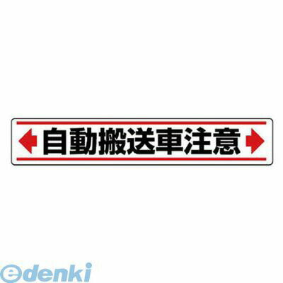 ユニットメーカーお問い合わせ：0120-490-336●内容:自動搬送車注意●寸法(mm):80×450×0.8厚●摘要:粘着シール●アルミステッカー