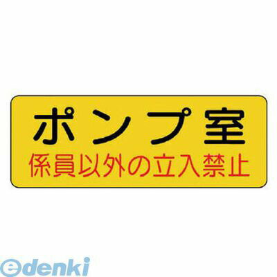 ユニットメーカーお問い合わせ：0120-490-336●内容:ポンプ室　係員以外の立入禁止●寸法(mm):100×300●摘要:粘着シール●PVCステッカー