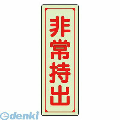 ユニットメーカーお問い合わせ：0120-490-336●停電時の暗闇でも自発光する蓄光タイプ。●火災時・緊急災害時に運び出す重要書類保管庫に表示(非常持出)。●火災時作動の防火用扉に表示(防火扉)。●内容:非常持出●寸法(mm):120×4...