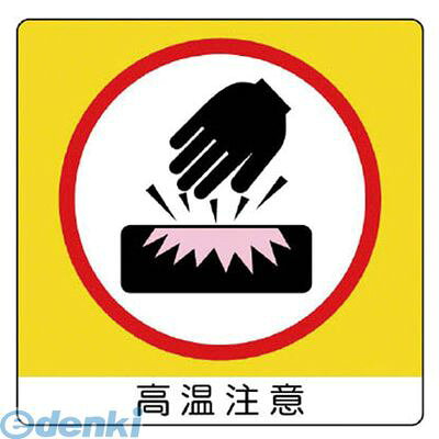 ●どこにでも貼れる便利なミニステッカー！●熱に強い●内容:高温注意●寸法(mm):50×50●摘要:耐熱温度/約−30℃〜100℃・粘着シール●10枚1組●耐熱温度−30℃〜100℃●アルミステッカー