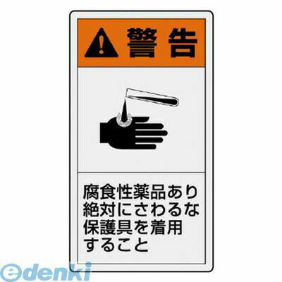 ユニットメーカーお問い合わせ：0120-490-336●内容:警告　腐食性薬品あり絶対にさわるな保護具を着用すること●寸法(mm):55×30●摘要:耐熱温度/約-40〜60℃、地色/シルバー・粘着シール●10枚1組●ペットフィルムステッカー