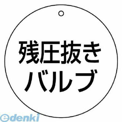 ユニットメーカーお問い合わせ：0120-490-336●裏返しになっても確認できる両面表示。●内容:残圧抜きバルブ●寸法(mm):70Ф×2厚●摘要:4mmФ穴上1●両面表示●5枚1組●エコユニボード●取付具は別売です。