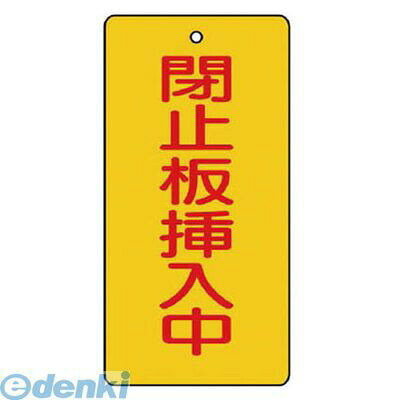 ユニットメーカーお問い合わせ：0120-490-336●裏返しになっても確認できる両面表示。●内容:閉止板挿入中●寸法(mm):120×60×2厚●摘要:4mmФ穴上1●両面表示●5枚1組●エコユニボード●取付具は別売です。