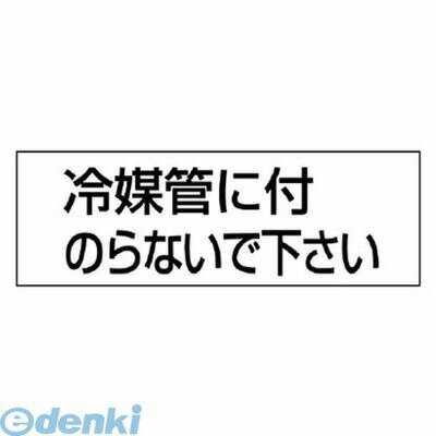 ユニットメーカーお問い合わせ：0120-490-336●内容:冷媒管に付のらないで下さい●寸法(mm):50×150×0.08厚●摘要:粘着シール●5枚1組●PVCステッカー