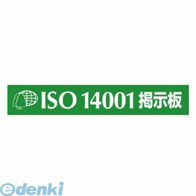 ユニットメーカーお問い合わせ：0120-490-336●内容:ISO14001掲示板●寸法(mm):100×600×0.8厚●摘要:マグネット式●ゴムマグネット