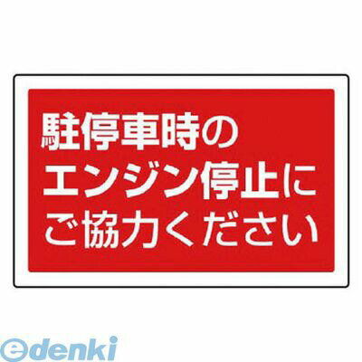 ユニットメーカーお問い合わせ：0120-490-336●内容:駐停車時のエンジン停止にご協力ください●寸法(mm):207×356×1厚●摘要:サインタワー用標識●透明PET樹脂（穴上2下2）裏印刷