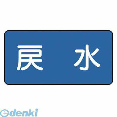 ユニットメーカーお問い合わせ：0120-490-336●水・熱に強いアルミ製！●内容:戻水●寸法(mm):40×80（0.12mm厚）●摘要:粘着シール●地色:青(マンセル値2.5PB 5/8)●耐熱温度:約−30℃〜＋100℃●10枚1組...