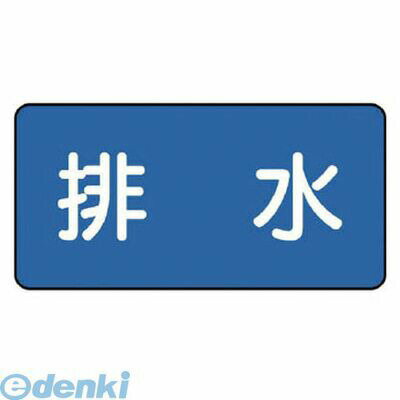ユニットメーカーお問い合わせ：0120-490-336●水・熱に強いアルミ製！●内容:排水●寸法(mm):80×150（0.12mm厚）●摘要:粘着シール●地色:青(マンセル値2.5PB 5/8)●耐熱温度:約−30℃〜＋100℃●10枚1...