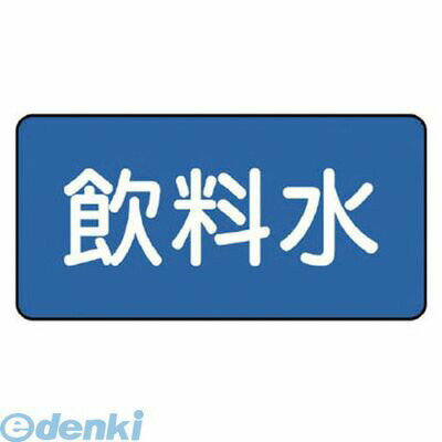 ユニットメーカーお問い合わせ：0120-490-336●水・熱に強いアルミ製！●内容:飲料水●寸法(mm):60×120（0.12mm厚）●摘要:粘着シール●地色:青(マンセル値2.5PB 5/8)●耐熱温度:約−30℃〜＋100℃●10枚...