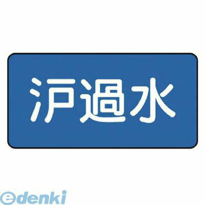 ユニットメーカーお問い合わせ：0120-490-336●水・熱に強いアルミ製！●内容:濾過水●寸法(mm):30×60（0.12mm厚）●摘要:粘着シール●地色:青(マンセル値2.5PB 5/8)●耐熱温度:約−30℃〜＋100℃●10枚1...