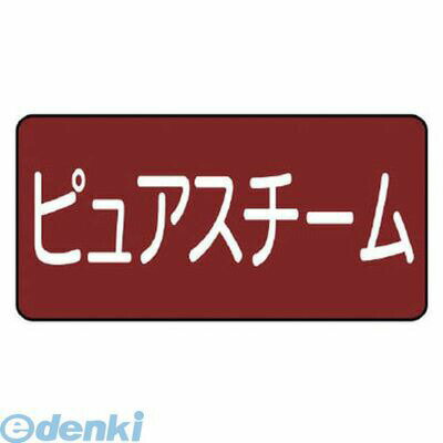 ユニットメーカーお問い合わせ：0120-490-336●水・熱に強いアルミ製！●内容:ピュアスチーム●寸法(mm):60×120（0.12mm厚）●摘要:粘着シール●地色:暗い赤(マンセル値7.5R 3/6)●耐熱温度:約−30℃〜＋100...