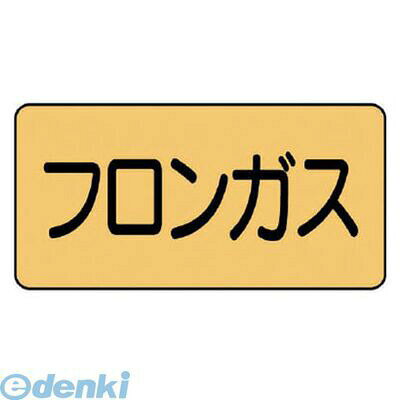 ユニットメーカーお問い合わせ：0120-490-336●水・熱に強いアルミ製！●内容:フロンガス●寸法(mm):80×150（0.12mm厚）●摘要:粘着シール●地色:うすい黄(マンセル値2.5Y 8/6)●耐熱温度:約−30℃〜＋100℃...