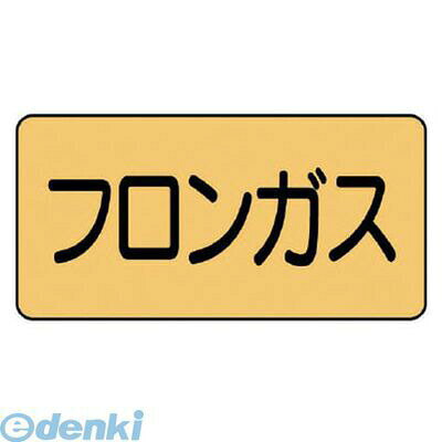 ユニットメーカーお問い合わせ：0120-490-336●水・熱に強いアルミ製！●内容:フロンガス●寸法(mm):60×120（0.12mm厚）●摘要:粘着シール●地色:うすい黄(マンセル値2.5Y 8/6)●耐熱温度:約−30℃〜＋100℃...