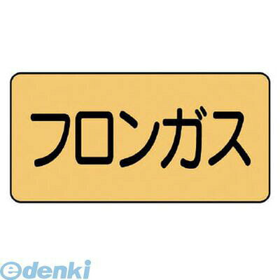 ユニットメーカーお問い合わせ：0120-490-336●水・熱に強いアルミ製！●内容:フロンガス●寸法(mm):40×80（0.12mm厚）●摘要:粘着シール●地色:うすい黄(マンセル値2.5Y 8/6)●耐熱温度:約−30℃〜＋100℃●...