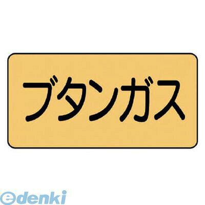 ユニットメーカーお問い合わせ：0120-490-336●水・熱に強いアルミ製！●内容:ブタンガス●寸法(mm):80×150（0.12mm厚）●摘要:粘着シール●地色:うすい黄(マンセル値2.5Y 8/6)●耐熱温度:約−30℃〜＋100℃...