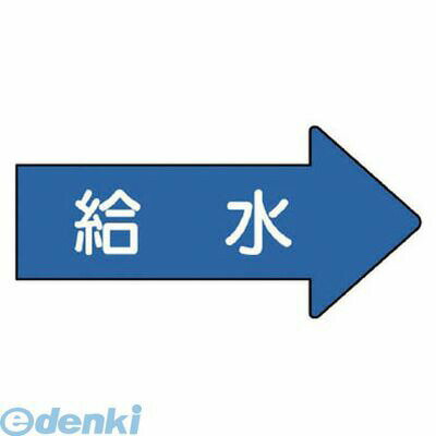ユニットメーカーお問い合わせ：0120-490-336●水・熱に強いアルミ製！●内容:給水●寸法(mm):67×135（0.12mm厚）●摘要:粘着シール●右方向矢印色:青(マンセル値2.5PB 5/8)●耐熱温度:約−30℃〜＋100℃●...