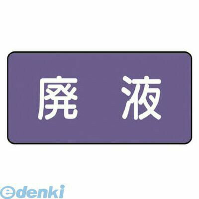 ユニットメーカーお問い合わせ：0120-490-336●水・熱に強いアルミ製！●内容:廃液●寸法(mm):40×80（0.12mm厚）●摘要:粘着シール●地色:灰紫(マンセル値2.5P 5/5)●耐熱温度:約−30℃〜＋100℃●10枚1組...