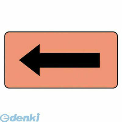 ユニットメーカーお問い合わせ：0120-490-336●水・熱に強いアルミ製！●内容:うすい黄赤地黒矢印●寸法(mm):60×120（0.12mm厚）●摘要:粘着シール●地色:うすい黄赤(マンセル値2.5YR 7/6)●耐熱温度:約−30℃...
