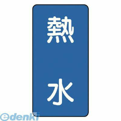 ユニットメーカーお問い合わせ：0120-490-336●水・熱に強いアルミ製ステッカーです。●内容:熱水●寸法(mm):80×40（0.12厚）●摘要:粘着シール●地色:青(マンセル値2.5PB 5/8)●耐熱温度:約−30℃〜＋100℃●...