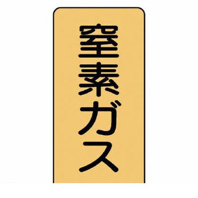 ●水・熱に強いアルミ製ステッカーです。●内容:窒素ガス●寸法(mm):60×30（0.12厚）●摘要:粘着シール●地色:うすい黄(マンセル値2.5Y 8/6)●耐熱温度:約−30℃〜＋100℃●10枚1組●アルミ