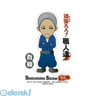 【商品説明】■鳶職スッテカー■個性的キャラクターステッカー■SIZE(約)H85xW55m
