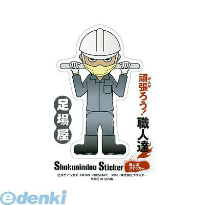 【商品説明】●足場屋スッテカー●個性的キャラクターステッカー●SIZE(約)H85xW55m