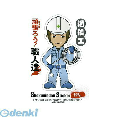 【商品説明】●通信工スッテカー●個性的キャラクターステッカー●SIZE(約)H85xW55m