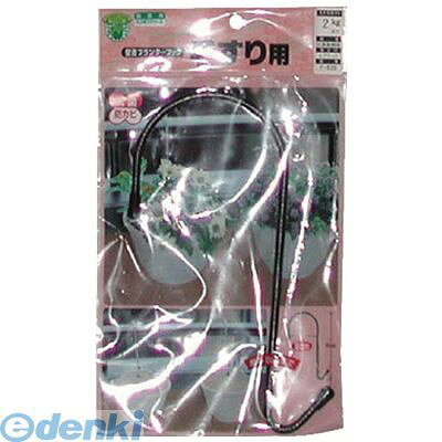 &nbsp; ニッサチェイン &nbsp; 06-6722-8221 ●壁面プランターを傾かずに取り付け出来ます。●壁面プランターフック・手すり用●幅80mm以内●幅80mm以内●鉄塩ビ被膜●ストーンブラック4968462305353　