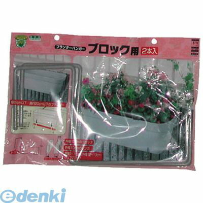 &nbsp; ニッサチェイン &nbsp; 06-6722-8221 ●角型プランターを傾かずに取り付け出来ます。●プランターハンガー・ブロック用●ブロック幅90〜100mm●ブロック幅90〜100mm●鉄・ポリエチレン被膜●グレー4968...