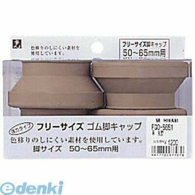 光メーカーお問い合わせ：06-6764-1531●エラストマー樹脂を使用しているので耐久性に優れ、色落ちがしにくくなっています。●家具や椅子などの脚に付ける保護キャップとして。●製造国:中国●内径(mm):Φ50〜65用●商品名:イスフリー...