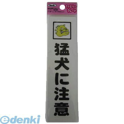 &nbsp; 光 &nbsp; 06-6764-1531 ●地球に優しい「エコマーク」認定素材ハッポーム（ポリプロピレン）を使用しています。●取付仕様:粘着テープ●縦(mm):45●横(mm):160●表示内容:猛犬に注意●質量(g):14...