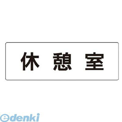 ●内容:休憩室●寸法(mm):50×150×2厚●摘要:裏接着テープ付●片面表示●アクリル（白）