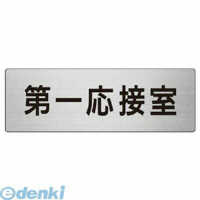 ユニットメーカーお問い合わせ：0120-490-336●内容:第一応接室●寸法(mm):80×240×3厚●摘要:平付金具専用●片面表示●アルミ（ヘアライン）