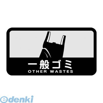 山崎産業メーカーお問い合わせ：0120-941-239【商品説明】【特長】●ダストボックス用表示シールです。●ベースカラーの見えない屋外用兼用不透明タイプです。【用途】●分別シール。【仕様】●縦(mm):127●横(mm):68【材質／仕上...