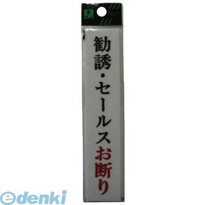光メーカーお問い合わせ：06-6764-1531●部屋名・用途等を表示します。●縦(mm):150●横(mm):30●表示内容:勧誘・セールスお断り●厚み(mm):2●質量(g):13●取り付け方法:テープ付●アクリル