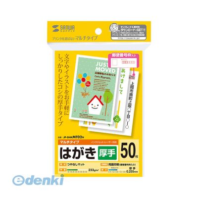 サンワサプライメーカーお問い合わせ：03-5763-0011【商品説明】●インクジェットプリンタ、レーザープリンタなどプリンタを選ばず使えるマルチタイプのはがき。文字やイラスト中心のお手軽印刷に最適。●しっかり厚手タイプ。●年賀状はもちろん...
