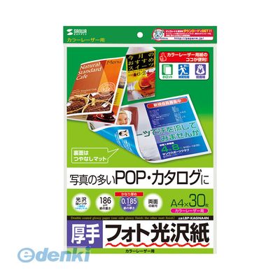 サンワサプライメーカーお問い合わせ：03-5763-0011【商品説明】●高級感のある超光沢仕上のカラーレーザー専用紙。写真画像も文字も鮮明な印字を実現。●0.185mmと腰のあるしっかりとした厚みです。●両面に印刷できるので、写真を使った...