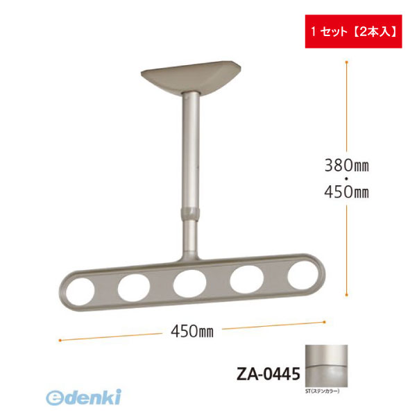 【商品説明】■仕様：ワンタッチ高さ調整機能付き、スタンダード仕様■アーム長さ：450mm全長：380-450mm■色：ステンカラー■注意：傾斜天井には対応しておりません！■1セット（2本入）