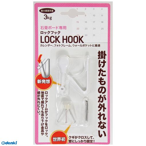 【商品説明】■ロックアームがフックをロック、地震で揺れても吊り下げ金具や紐が外れにくい！■クギがクロスして、石膏ボード壁に強力固定！■抜き跡が目立たない！■コイン等で取付け簡単！■壁面専用。使用例：カレンダー、キーホルダーなど■取付けられる...