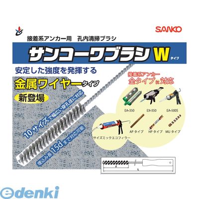 サンコーテクノメーカーお問い合わせ：0120-350-514【商品説明】●接着系アンカー用　孔内清掃ブラシ●安定した強度を発揮する金属ワイヤータイプ●接着系アンカー全タイプに対応（例：EA−350、EX−350、EA−500S、APタイプ、...