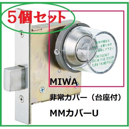 【商品説明】■お得な5個セット品☆■美和ロック（MIWA）の純正品です！■特徴：サムターン部に取付ける円筒状の非常用プラスチックカバーで、非常時には割ってサムターンを回し開錠して下さい。 ■詳細：丸カバーと台座のセット品となります■材質：プ...