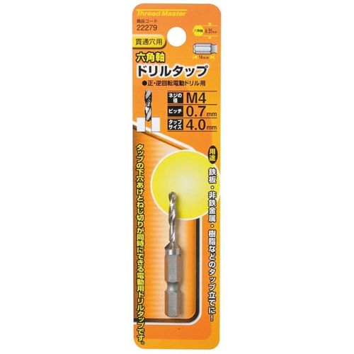 【商品説明】イチネンミツトモ 六角軸ドリルタップ M4×0.7mm HSS 22279■タップの下穴あけとねじ切りが同時にできる電動用ドリルタップ。■ 下穴ドリルとタップを使い分ける必要がなく、すばやく作業ができる。■ 鉄板・非鉄金属・樹脂...
