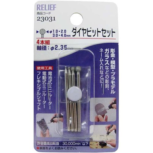【商品説明】イチネンミツトモ 4本組 ダイヤビットセット 球　φ1.0・2.0・3.0・4.0mm 23031■バリ取り、切削加工、彫り彫刻、文字彫刻、模様彫りなどの精密加工に！■金属、ステンレス、貴金属などから石材、ガラス、貝ガラ、木材な...