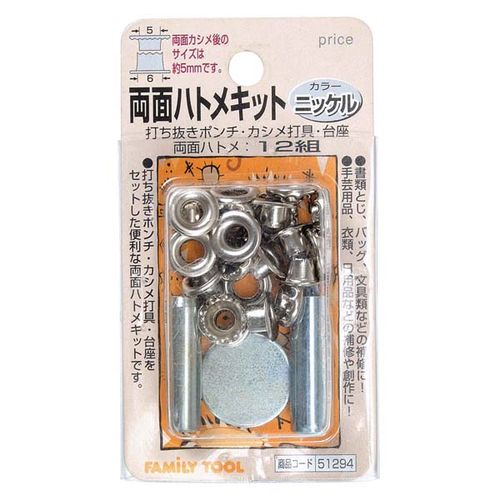 【商品説明】イチネンミツトモ 両面ハトメキット 5mm ニッケル 12組 51294■書類とじや、バック・文具類などの補強に便利です。■手芸用品・衣類・日用品などの補修や装飾にも便利です。仕様セット内容打ち抜きポンチ×1個、カシメ打具×1個...