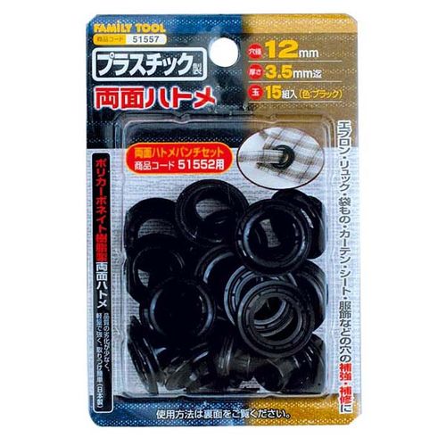 【商品説明】イチネンミツトモ プラスチック製 両面ハトメ 12mm 黒15組入 51557■品質の劣化が少なく、軽量で強く、取り付け簡単。■エプロン・リュック・袋物・カーテン・シート・服飾などの穴の補強・装飾に便利■使用前に、商品に異常がな...